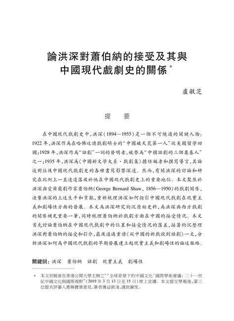 Pdf 論洪深對蕭伯納的接受及其與中國現代戲劇史的關係 On Hong Shens Reception Of George