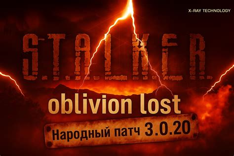 Скачать S T A L K E R Shadow Of Chernobyl Проект Oblivion Lost Remake [v3 0 20] Квесты и
