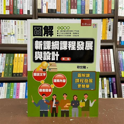 五南出版 大學用書【圖解新課綱課程發展與設計敬世龍】2021年4月2版1ij7 蝦皮購物