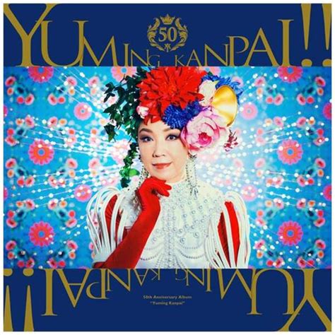 松任谷由実 ユーミン乾杯！！～松任谷由実50周年記念コラボベストアルバム～ 初回限定盤b 【cd】 ユニバーサルミュージック