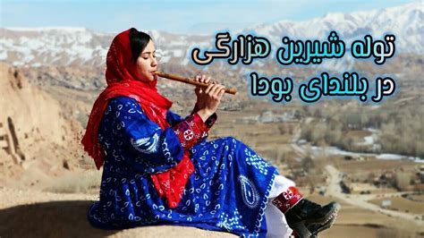 Hazaragi Flute In Bamyan توله نوازی در بلندای بودای بامیان Youtube