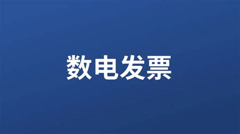 电发票和电子发票有何区别 知乎