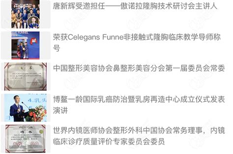 深圳富华唐新辉隆胸怎么样唐新辉唐十一隆胸技术厉害口碑好 美佳社区