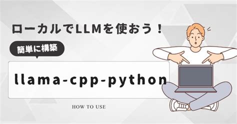 llama cpp pythonローカル環境でのLLMの使い方 EdgeHUB