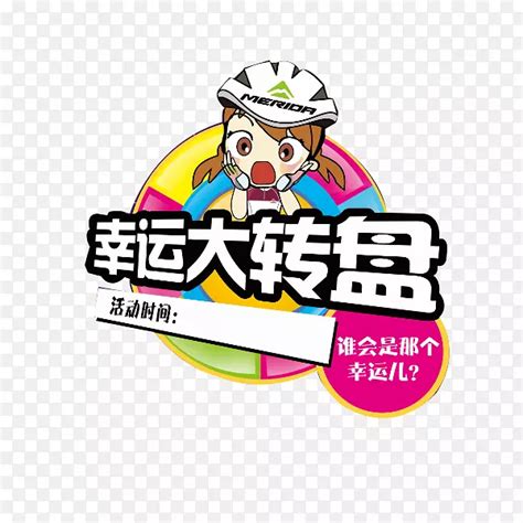 幸运大转盘素材png图片素材下载图片编号7516838 Png素材网