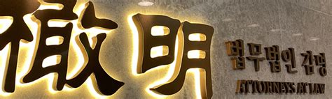 성추행 기준 상대방의 입장에서 칼럼 성범죄전담센터 법무법인 감명