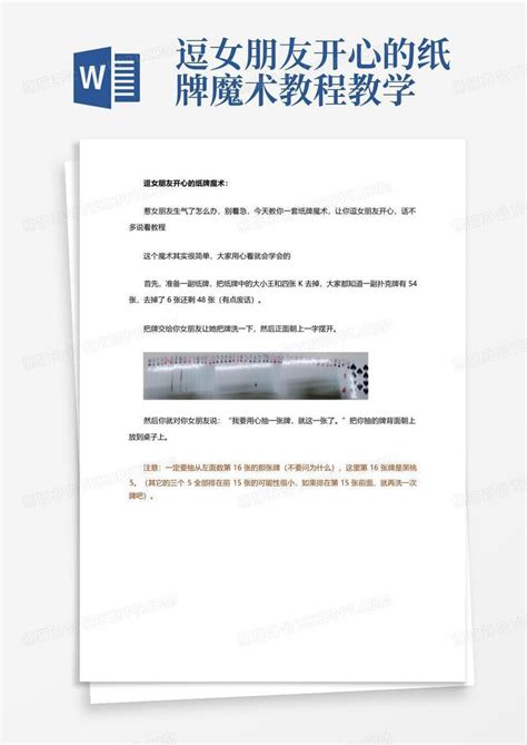 逗女朋友开心的纸牌魔术教程教学word模板下载 编号qbbrepve 熊猫办公