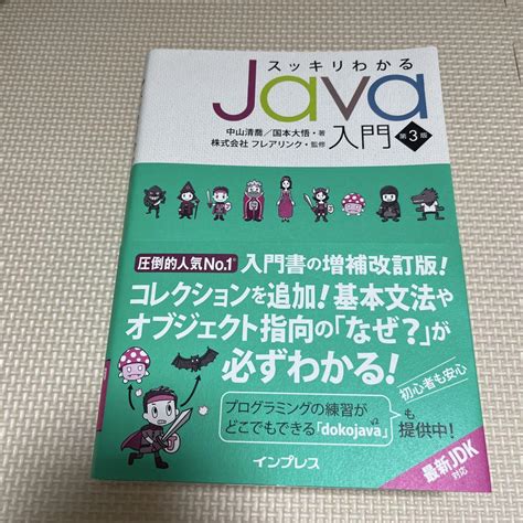 スッキリわかるjava入門 第3版 It プログラミング ジャバ メルカリ