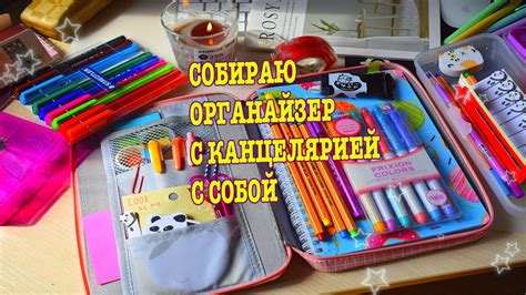 СОБИРАЮ ОРГАНАЙЗЕР С КАНЦЕЛЯРИЕЙ С СОБОЙ/ 2 СПОСОБА - YouTube