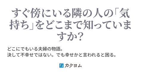 夫婦といえど。（ジュウベイ イトウ） カクヨム