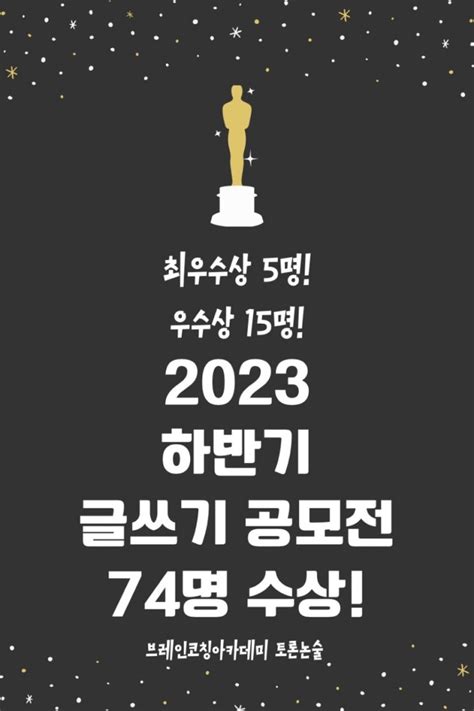 경사초 영어학원 수학학원 토론논술학원 74명 전원수상 축하 2023 하반기 전국글쓰기 공모전 대봉동 독서토론논술학원