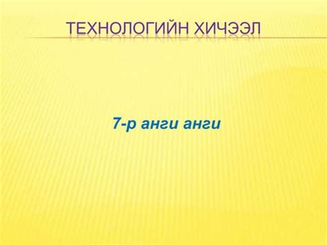 ээлжит хичээлийн төлөвлөгөө 1 дах цаг Pdf