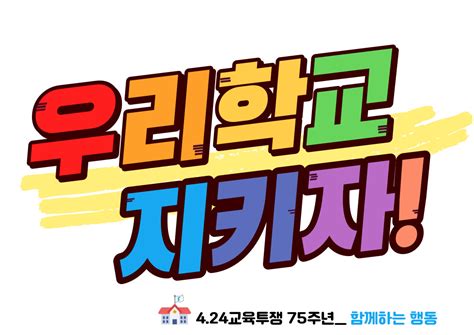 안내 424교육투쟁 75년에 즈음한 공동사업 ‘겨레의 힘모아 우리학교 지키자 우리학교와아이들을지키는시민모임