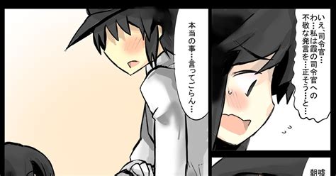 朝潮艦隊これくしょん 霞ちゃんに心酔している司令官を侮辱され続けた朝潮ちゃん12a がおーのイラスト Pixiv