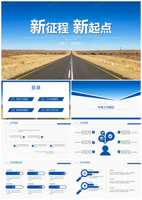 新起点新梦想新征程新年工作计划ppt模板 彩虹办公