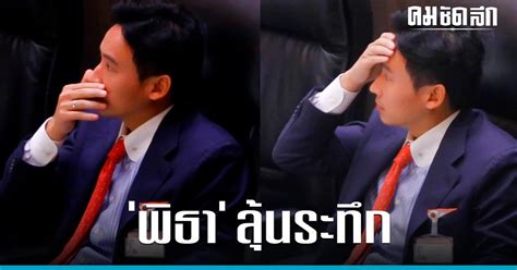 ลุ้นผลโหวตนายกฯ พิธา ระทึกสุดขีด โหวตขานชื่อ สส สว 750 คนเปิดเผย