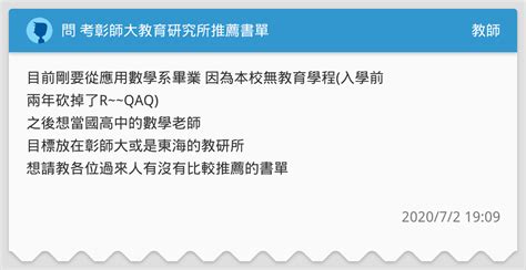 問 考彰師大教育研究所推薦書單 教師板 Dcard