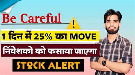 Be Careful ⚠️ 1 दिन मे 25 का Move 😱 निवेशक रहना सावधान ‼️ Stock Alert