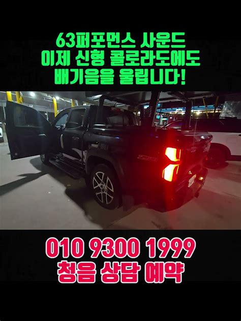쉐보레 콜로라도튜닝 콜로라도신형 쉐보레콜로라도 콜로라도배기튜닝 배기튜닝 쿠파텍 Youtube