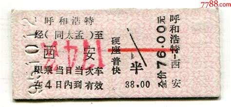 硬卡票：呼和浩特—经（同太孟）至—西安（95年10月12日，174次，硬座普快） 价格15元 Se95195468 火车票 零售 7788