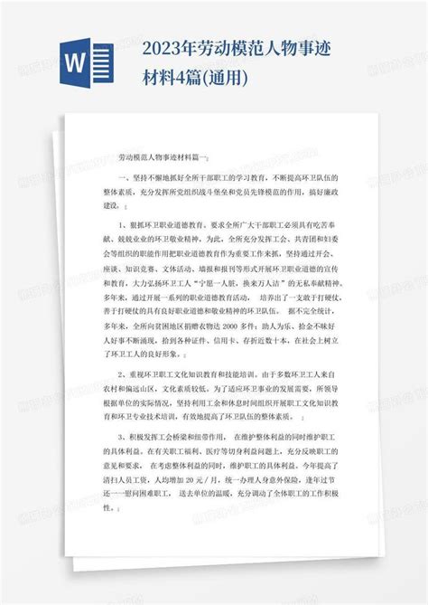 2023年劳动模范人物事迹材料4篇通用word模板下载编号lpkzpnax熊猫办公