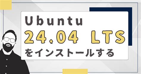Ubuntu LTSをインストールする