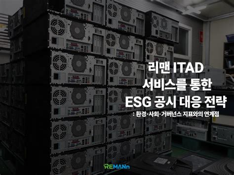 리맨 Itad 서비스를 통한 Esg 공시 대응 전략 환경·사회·거버넌스 지표와의 연계점 Remannkorea
