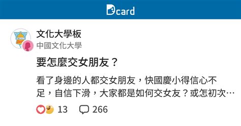 要怎麼交女朋友？ 文化大學板 Dcard