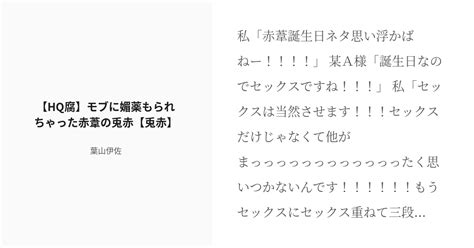 R 18 兎赤 赤葦京治生誕祭2015 【hq腐】モブに媚薬もられちゃった赤葦の兎赤【兎赤】 葉山伊佐の小 Pixiv