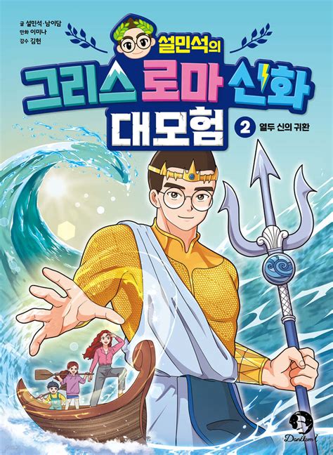 설민석의 그리스 로마 신화 대모험 2 예스24