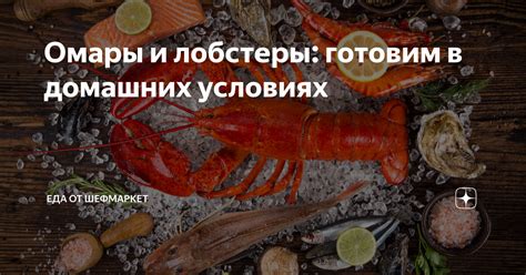 Омары и лобстеры готовим в домашних условиях Еда от ШефМаркет Дзен
