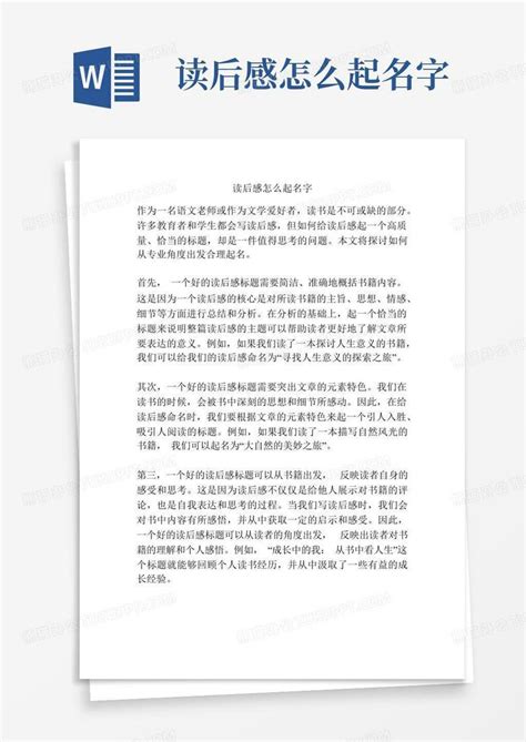 读后感怎么起名字 Word模板下载编号qbnxwnkb熊猫办公