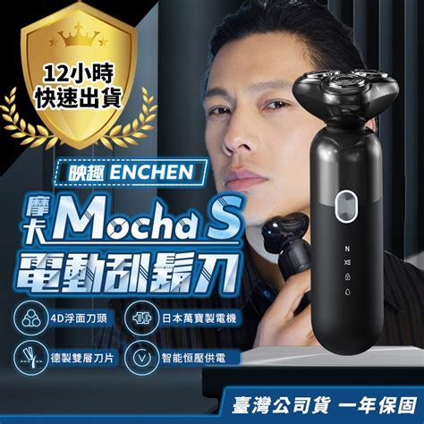 12H出貨 台灣公司貨映趣 ENCHEN 摩卡 Mocha S 電動刮鬍刀 旗艦機種 剃鬚刀 蝦皮購物