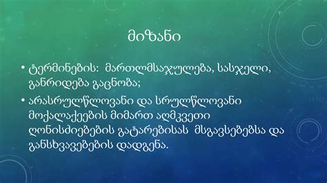 არასრულწლოვანთა დანაშაული და სასჯელი Pptx