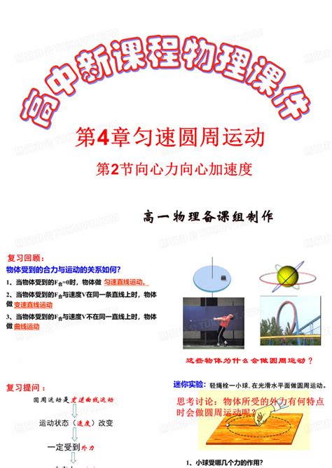第二节：《匀速圆周运动向心力向心加速度》ppt模板下载编号qoxemgdm熊猫办公