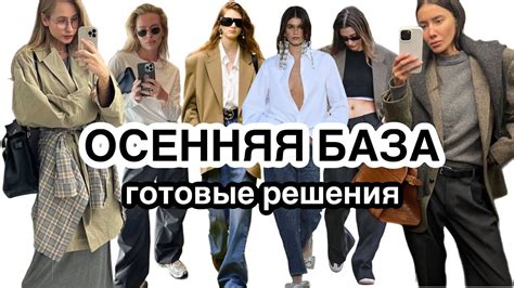 БАЗОВЫЙ ГАРДЕРОБ НА ОСЕНЬ. ГОТОВЫЕ РЕШЕНИЯ. ТРЕНДЫ БАЗОВОЙ ОДЕЖДЫ И ...