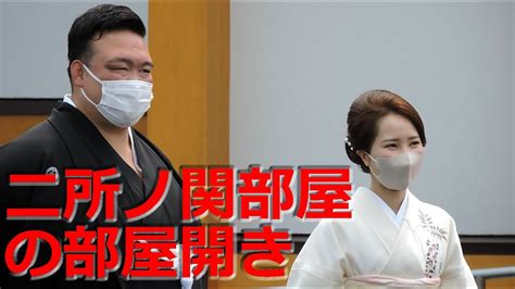 二所ノ関部屋の部屋開きの様子 元 稀勢の里が二所ノ関部屋を茨城県稲敷郡阿見町に建てました。 Youtube