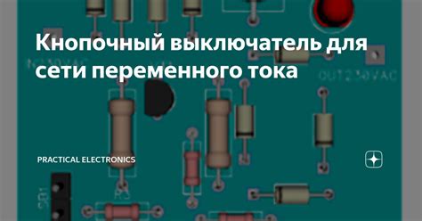Кнопочный выключатель для сети переменного тока Practical Electronics