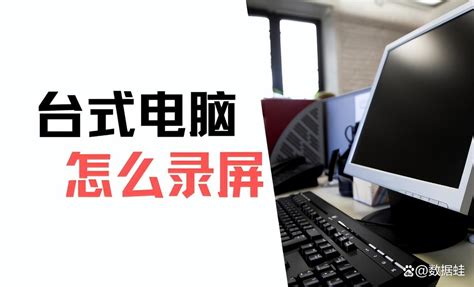 台式电脑怎么录屏？分享3个使用方法，简单又好用！ 知乎