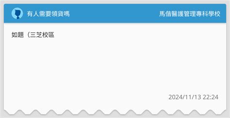有人需要領貨嗎 馬偕醫護管理專科學校板 Dcard
