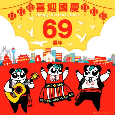 喜迎國慶69週年