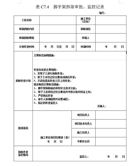 脚手架拆除审批、监控记录表免费下载 结构表格 土木工程网