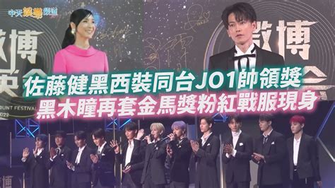 【撩星聞】佐藤健黑西裝同台jo1帥領獎 黑木瞳再套金馬獎粉紅戰服現身 Youtube