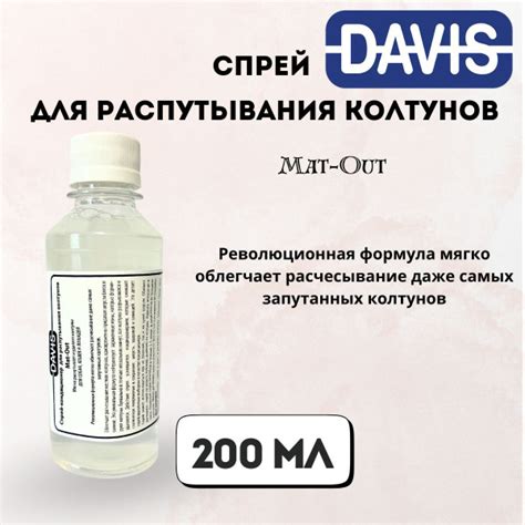 Для кошек и собак Спрей для распутывания колтунов, Mat-Out 200 мл Davis ...