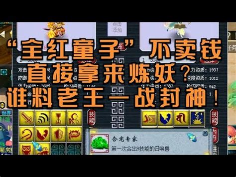 梦幻西游全红童子不卖钱却拿来炼妖谁料老王一波操作封神炸裂 YouTube