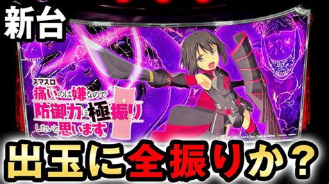 【新台】スマスロ防振りはループ率94で出玉に全振りした？ 痛いのは嫌なので防御力に極振りしたいと思います 桜649 Youtube
