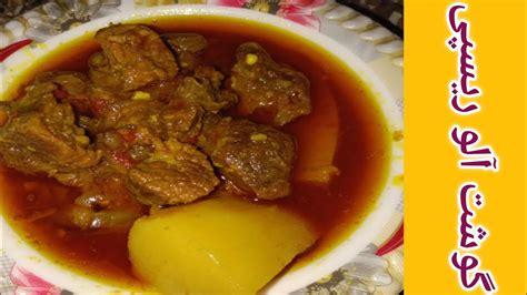 Gosht Aloo Recipeگوشت الوbeefgoshtalooگوشتsistrology