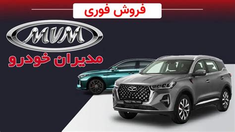 فروش فوری 8 محصول مدیران خودرو از فردا آغاز می شود قیمت