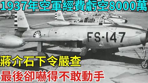1937年空軍經費虧空8000萬，蔣介石下令嚴查，最後卻嚇得不敢動手【史話今說】近代史 歷史 歷史人物舊時風雲爆歷史臺灣歷史人