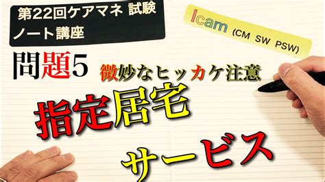 第22回ケアマネ 試験 問題5 指定居宅サービス Youtube